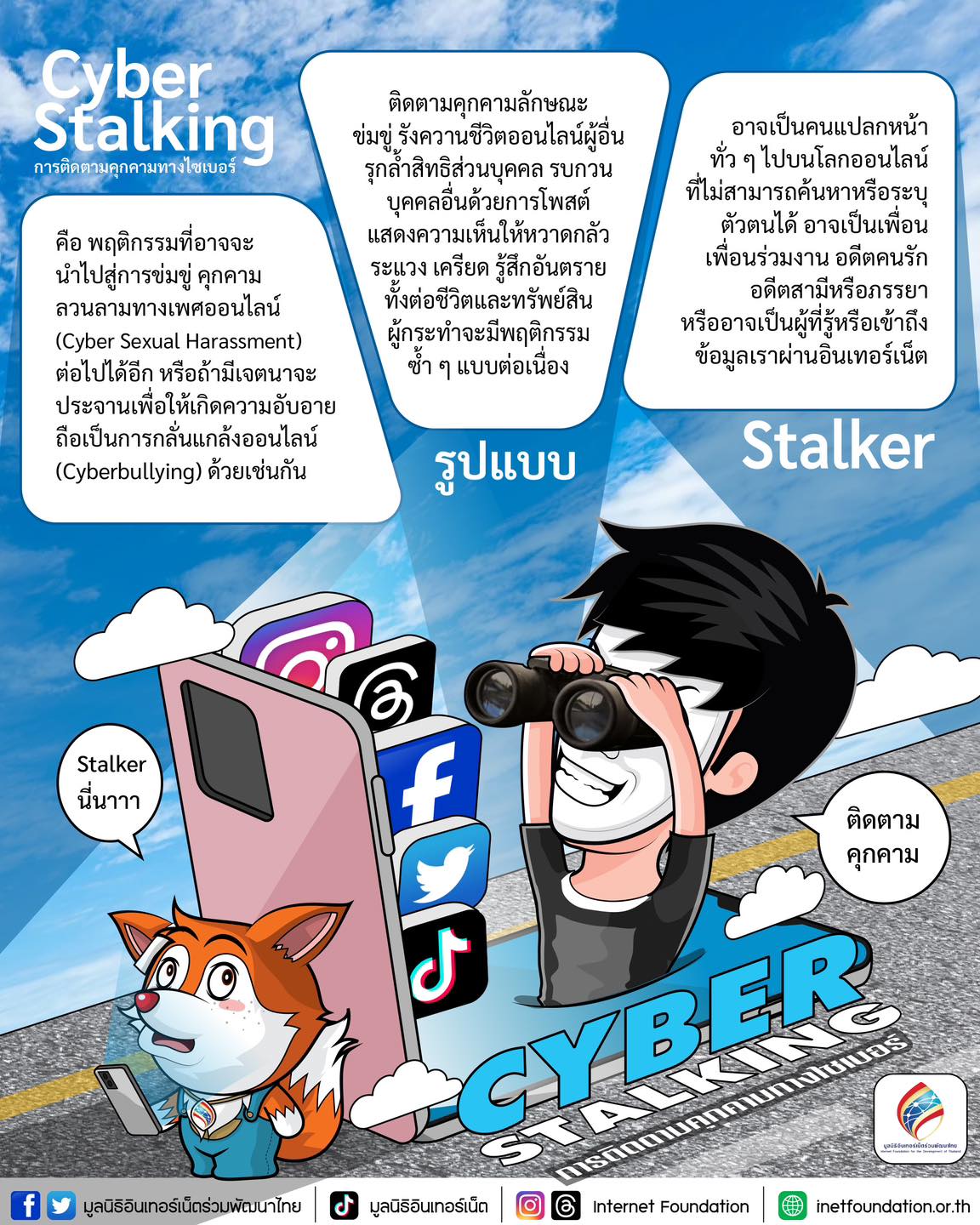 Cyber Stalking การติดตามคุกคามทางไซเบอร์ - มูลนิธิอินเทอร์เน็ตร่วมพัฒนาไทย